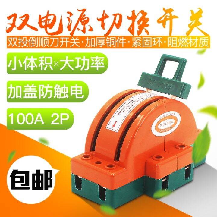 Double-throw gate knife king 2P100A reverse switch two-wire single ...