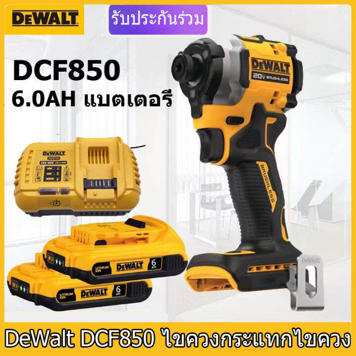 (ส่วนลด 50 ชุดแรก) Dewalt DCF850 brushless ไขควงแบตเตอรี่ลิเธียมไร้สาย ...