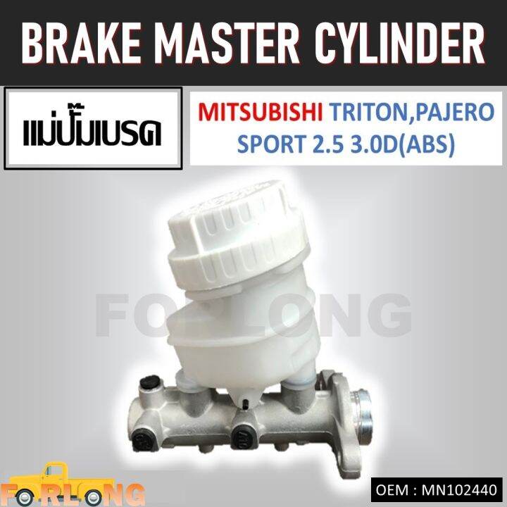 แม่ปั๊มเบรค MITSUBISHI TRITON, PAJERO SPORT 2.5 3.0D (ABS) 15/16" A/T ...