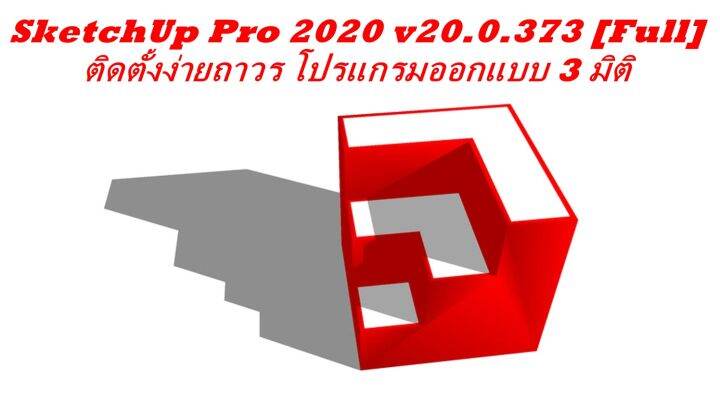 SketchUp Pro 2020 v20.0.373 [Full] ติดตั้งง่าย ถาวร โปรแกรมออกแบบ 3 ...
