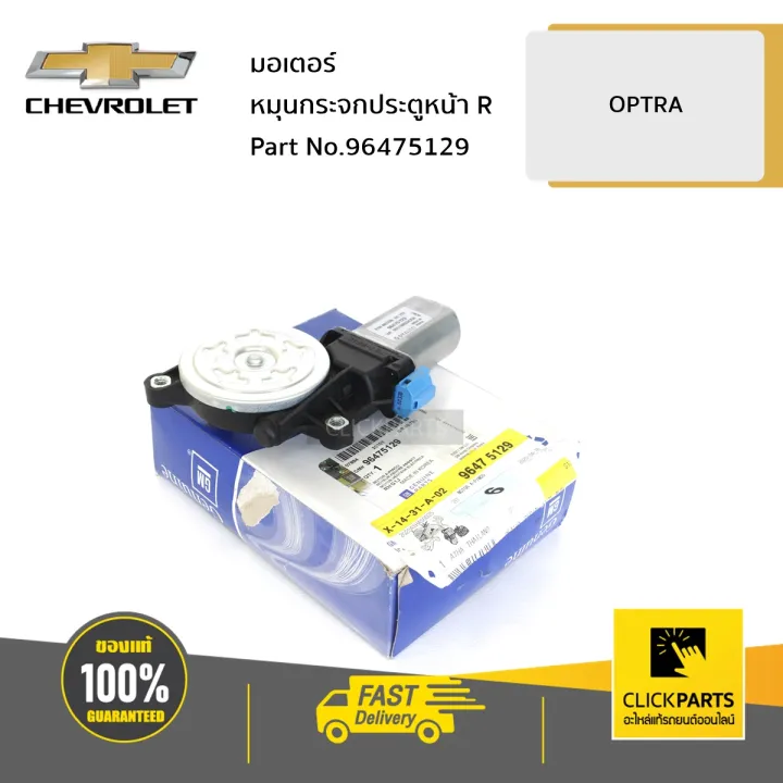 CHEVROLET #96475129 มอเตอร์หมุนกระจกประตูหน้า ด้านขวา (R) OPTRA ของแท้ ...