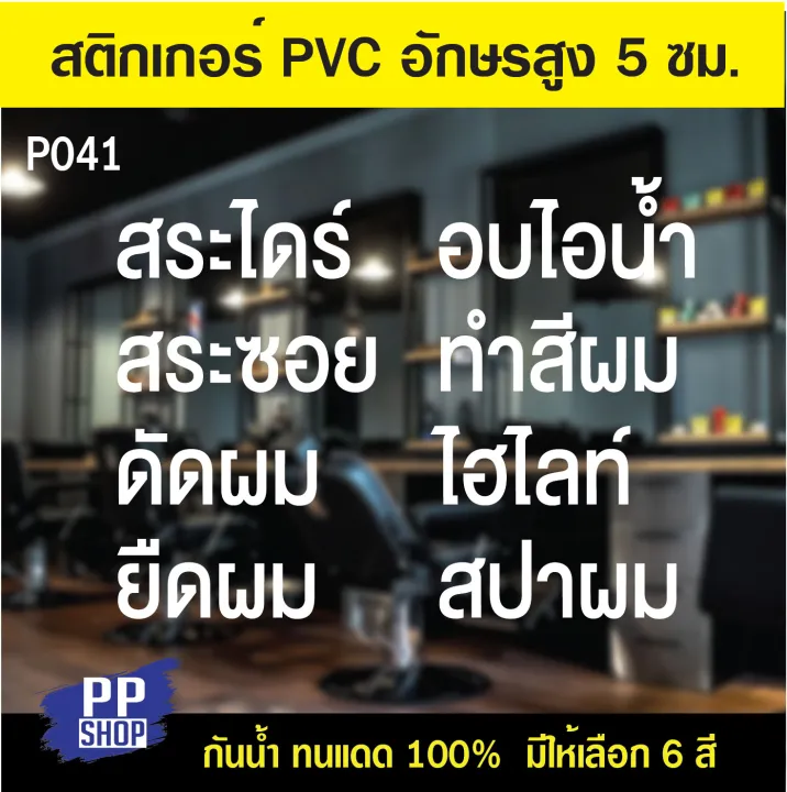 🔥 P041 (ลดราคาพิเศษ!!) สติกเกอร์ PVC ร้านเสริมสวย ขนาด 28x45 cm. สติกเกอร์ติดกระจก | Lazada.co.th