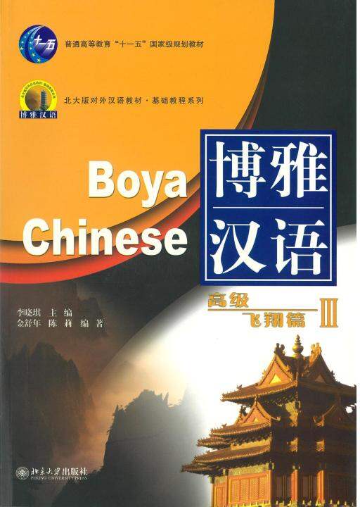 博雅汉语 高级飞翔篇 III Boya Chinese Advanced III | Lazada.co.th