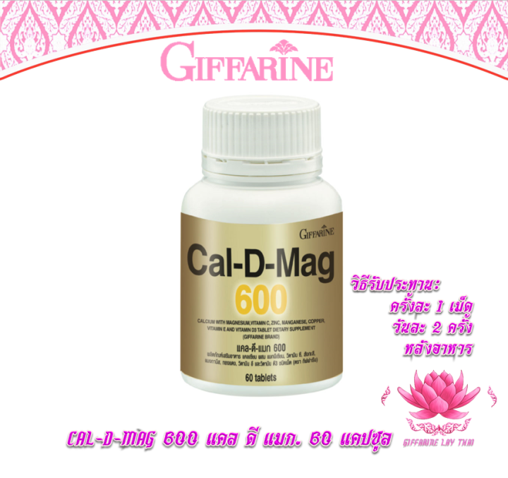 Cal D MAG 600 calcium กิฟฟารีน giffarine อาหารเสริม แคลดีแมก 600 ...