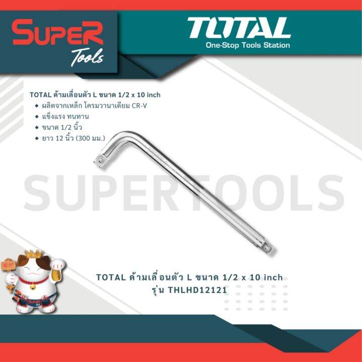 TOTAL รุ่น THLHD12121 ด้ามเลื่อนตัว L ขนาด 1/2 x 10 inch | Lazada.co.th