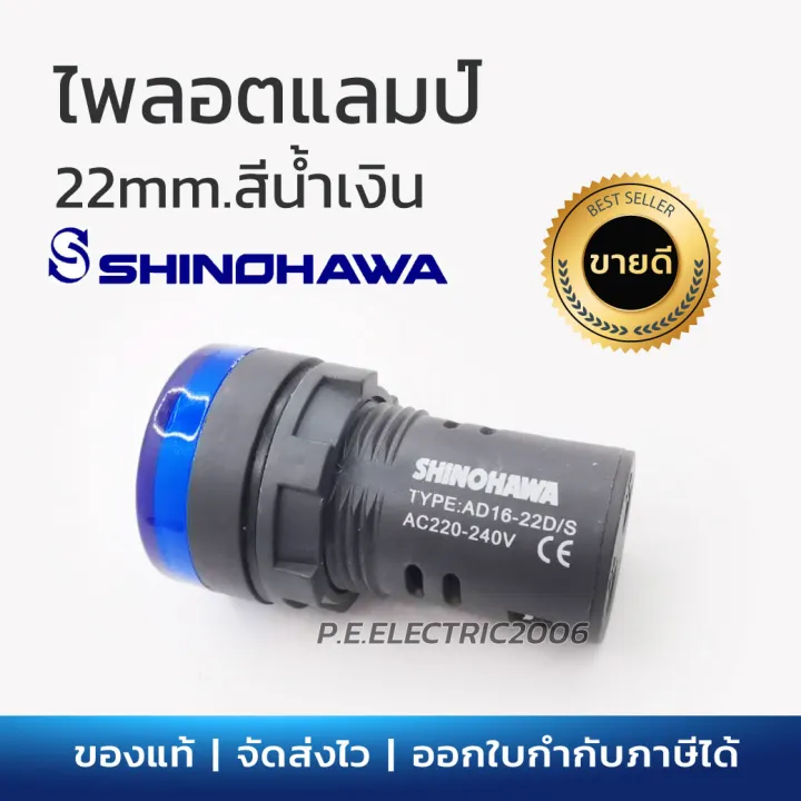 ไพลอตแลมป์ 220VAC ยี่ห้อ SHINOHAWA รุ่น AD16-22D/S สีน้ำเงิน จำนวน 1 หลอด | Lazada.co.th