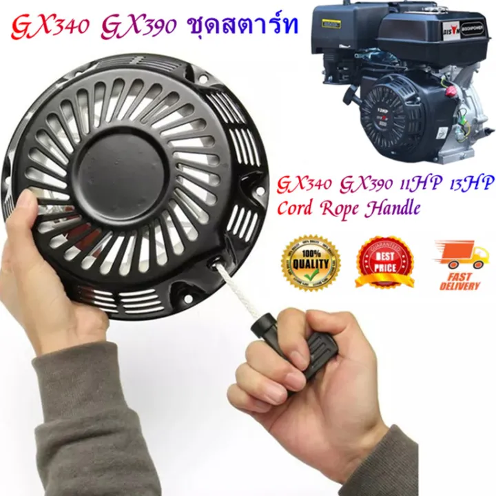 【ส่งจากกรุงเทพฯ 】ชุดสตาร์ท HONDA GX340 GX390 ชุดสตาร์ท ลานดึงสตาร์ทเครื่องยนต์เบนซิน GX340 GX390 ...