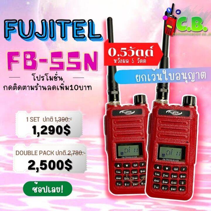 วิทยุุสื่อสาร FUJITEL FB-55N (0.5วัตต์ ) สามารถชาร์จกับเพาเวอร์แบงค์ได้ (ยกเว้นใบอนุญาตฯ ...