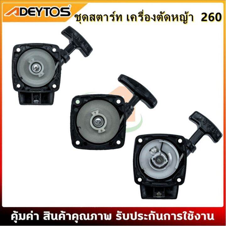 New ADEYTOS ชุดสตาร์ท เครื่องตัดหญ้า รุ่น 260 รุ่น32Fเขี้ยวลวด 2เขี้ยว ...