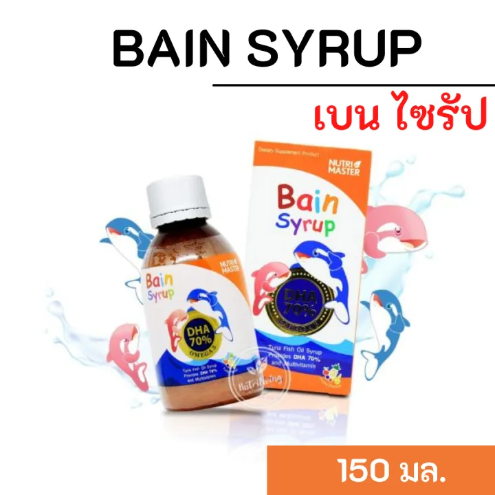 🐋สินค้ามีพร้อมส่ง🐋Bain Syrup เบน ไซรัป | Lazada.co.th