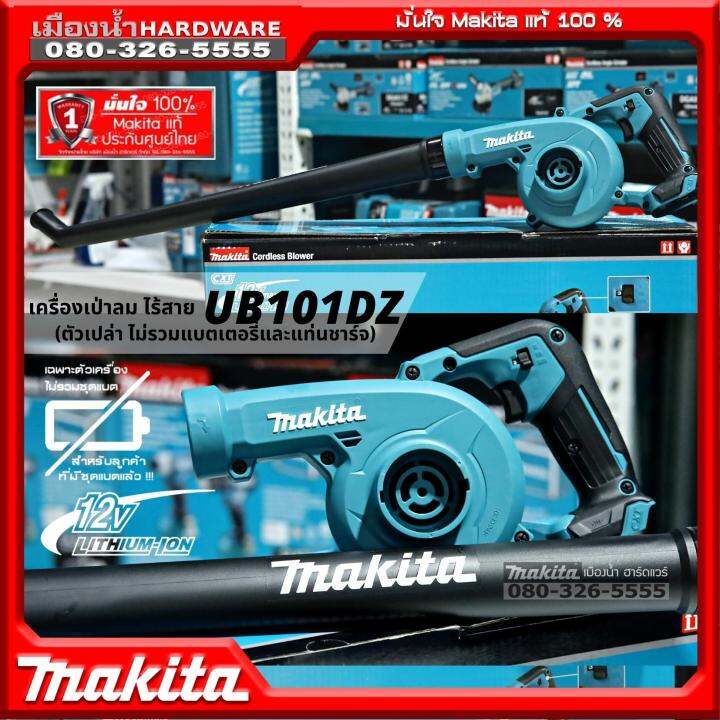 MAKITA รุ่น UB101 / UB101DZ เครื่องเป่าลมไร้สาย 12v (เครื่องเปล่า+กล่องกระดาษ) ไม่รวมแบตเตอรี่ ...