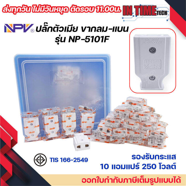 (60ชิ้น) NPV ปลั๊ก 2 ขา ตัวเมีย แบน กลม เต้ารับไฟฟ้า ปลั๊กประกอบ DIY ม ...