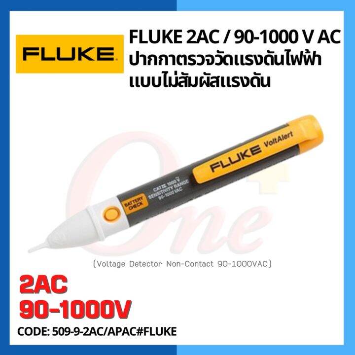 ปากกาวัดไฟแบบไม่สัมผัสแรงดัน ปากกาเช็คไฟ FLUKE 2AC/90-1000V ac (Voltage ...