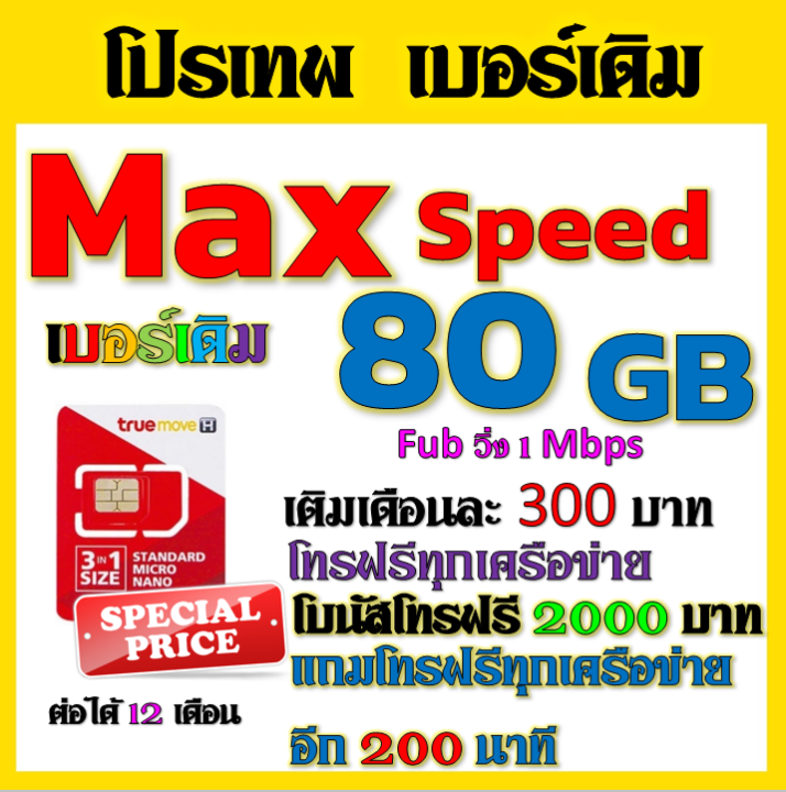 ซิมโปร MaxSpeed 83 Mbps เล่นได้ต่อเนื่อง เล่นไม่อั้น เติมเดือนละ 300 บาท+โทรฟรีทุกเครือข่าย ได้ ...