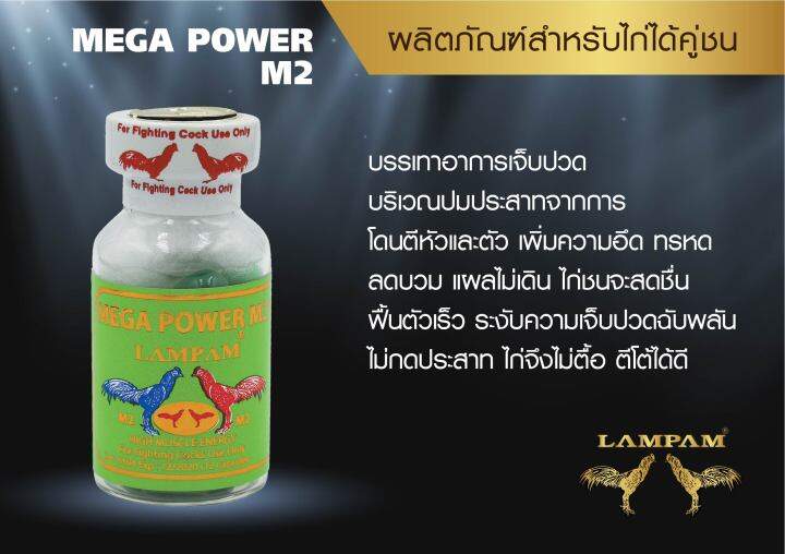 MEGA POWER M2 12 capsules เมก้า พาวเวอร์ เอ็ม 2 12ลำปำจากบริษัทโดยตรง ...