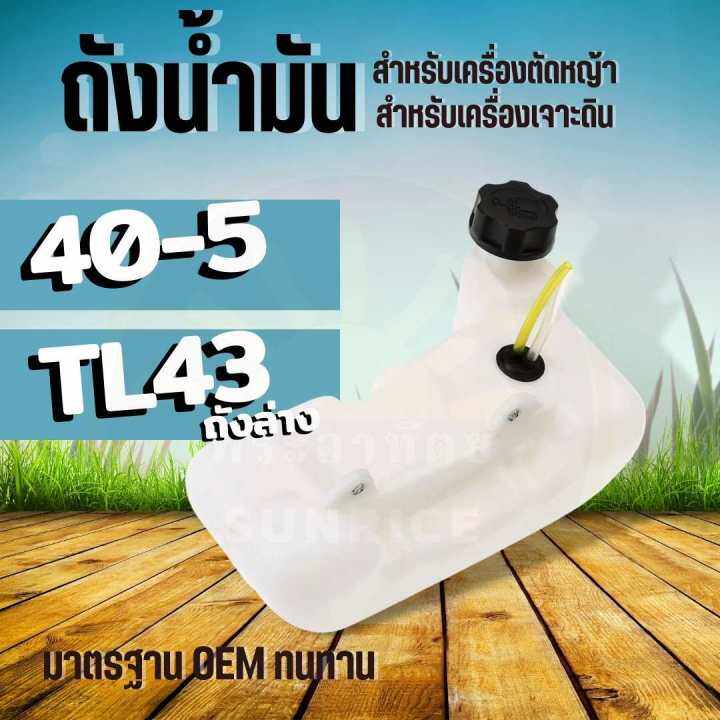 ถังน้ำมันเครื่องตัดหญ้า TL43 430 ถังน้ำมัน TL-43 พลาสติกหนา อย่างดี ใช้กับเครื่องตัดหญ้ารุ่น ...