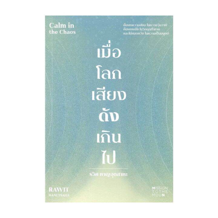นายอินทร์ หนังสือ เมื่อโลกเสียงดังเกินไป Calm in the Chaos | Lazada.co.th