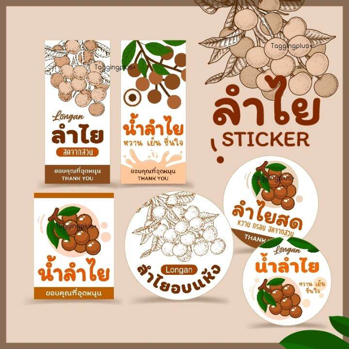 สติกเกอร์ลำไย Longan Label Sticker "พิมพ์ระบบดิจิตอล" | Lazada.co.th