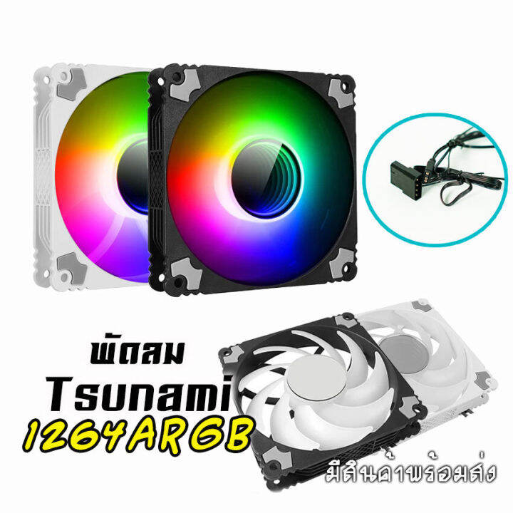 พัดลมTsunami รุ่น1264 ARGB ขนาด12CM มีสีดำ และสีขาว สินค้าใหม่ | Lazada ...