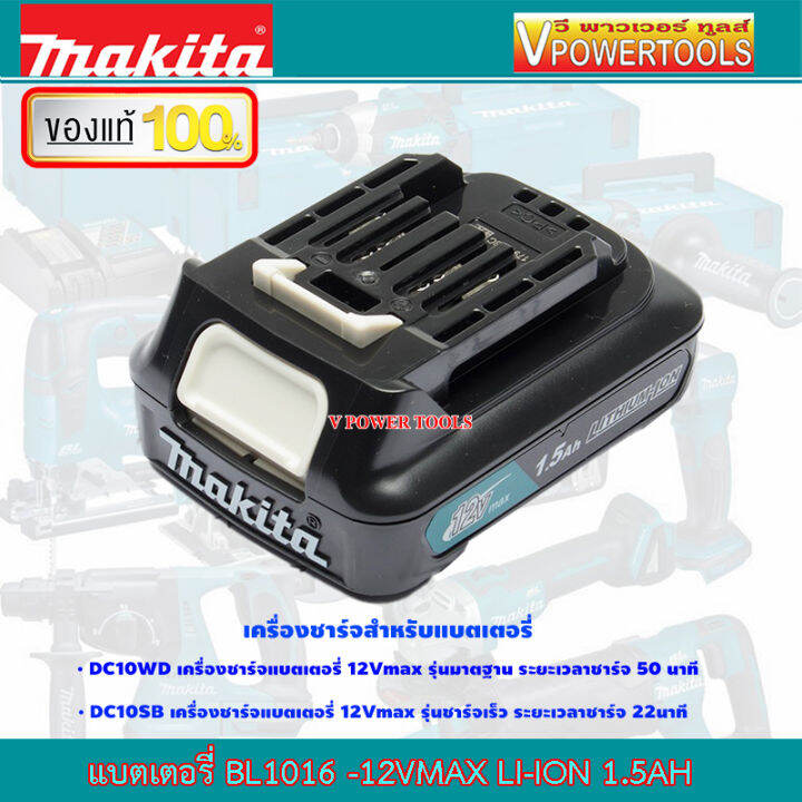 MAKITA BL1016 12V. LITHIUM BATTERY มากีต้า แบตลิเธี่ยม 1.5Ah. MAX ...