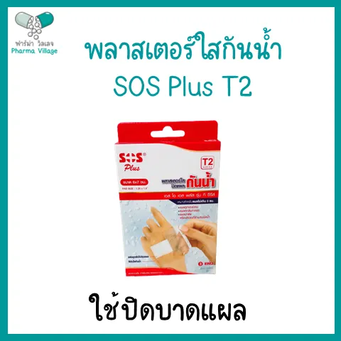 พลาสเตอร์ใสกันน้ำ SOS Plus T2 | Lazada.co.th