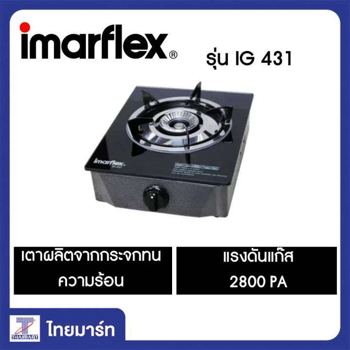 Imarflex เตาแก๊สหน้ากระจกหัวเดี่ยว รุ่น IG-431/THAIMART/ไทยมาร์ท | Lazada.co.th