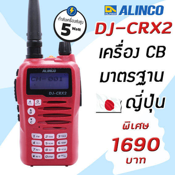 โปรโมชั่น!!วิทยุสื่อสารแบนด์ JAPAN ALINCO DJ-CRX2 WALKIE TALKIE 5W (แดง) ย่าน 245 MHz | Lazada.co.th