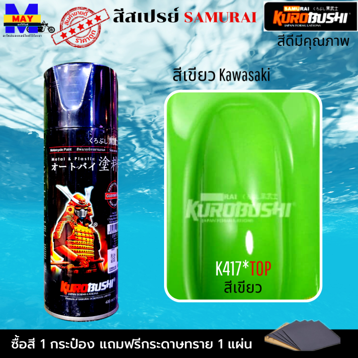 สีสเปรย์ สีกระป๋อง สีซามูไร สีพ่นรถ สีพ่นรถมอเตอร์ไซค์ สีเขียว Kawasaki สีเขียว K417 สีดีมี ...