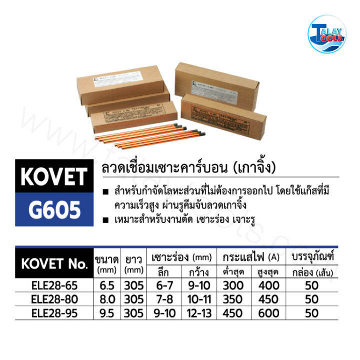 ลวดเชื่อมเซาะคาร์บอน (เกาจิ้ง) KOVET G605 25 เส้น/กล่อง | Lazada.co.th