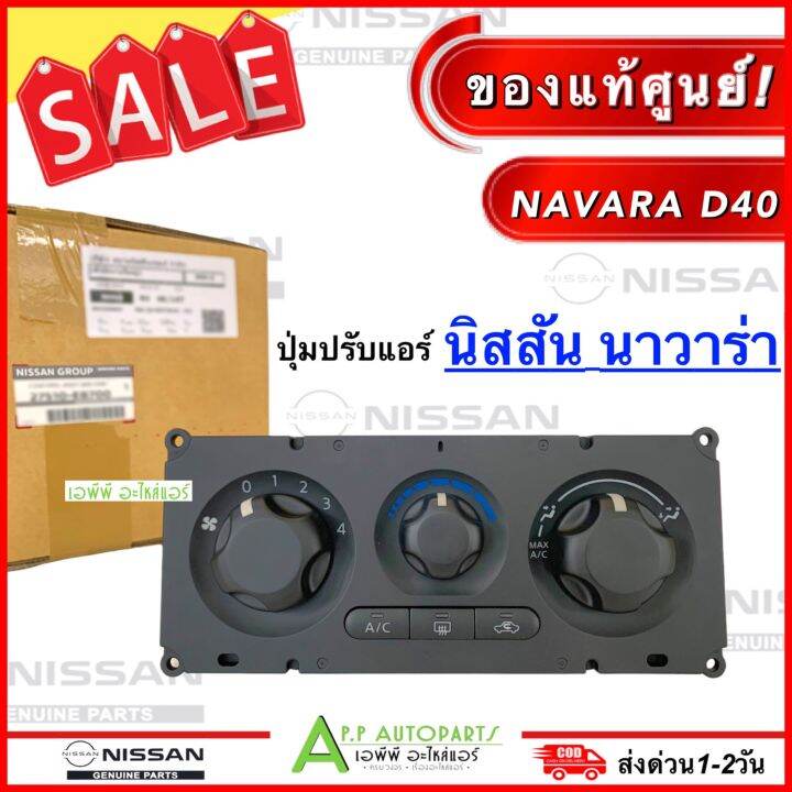 สวิตซ์ควบคุมแอร์ NISSAN NAVARA D40 ปี2007-2013 (แท้ศูนย์ EB700) นิสสัน ...