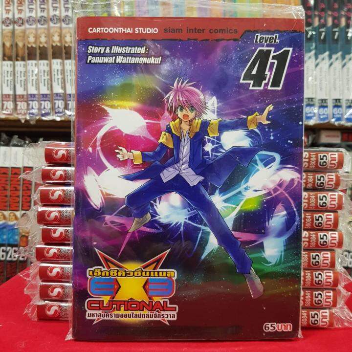 เอ็กซีคิวชั่นแนล EXECUTIONAL เล่มที่ 41 หนังสือการ์ตูน มังงะ มหาสงครามออนไลน์ถล่มจักรวาล ...