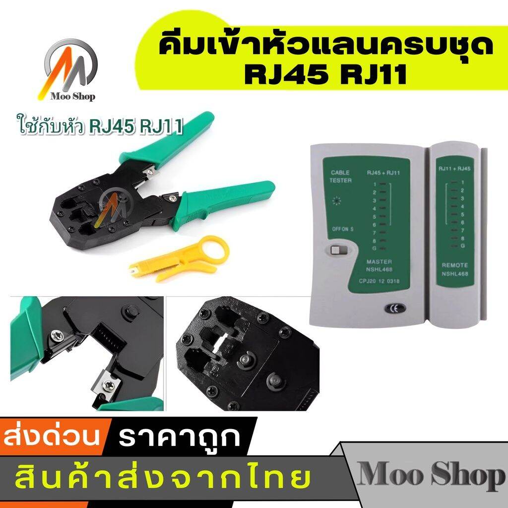 2022 คีมเข้าหัวแลนครบชุด RJ45 RJ11 พร้อมที่เทสสาย + หัวแลน + หัว ...