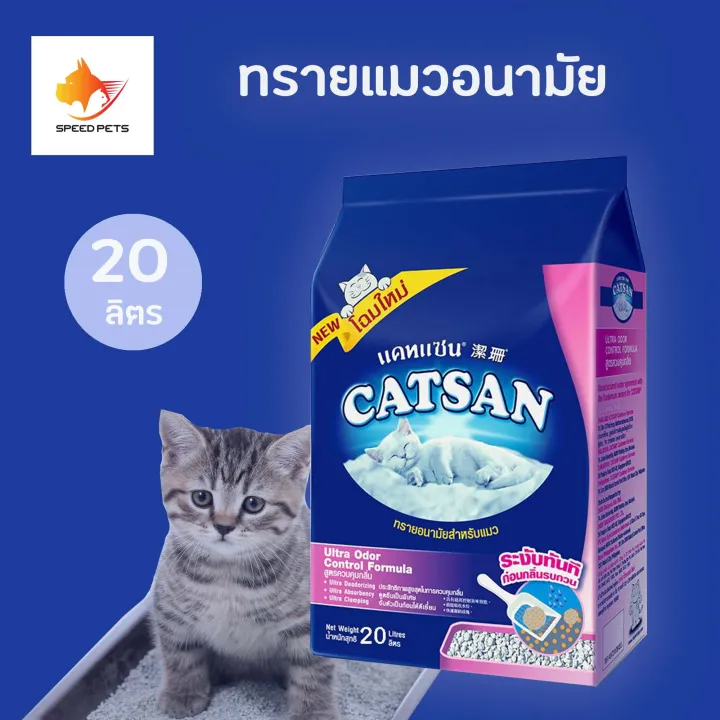 CATSAN แคทแซน " Cat Litter Cat Sand ทรายแมว ทรายอนามัยแมว" 20 L ...