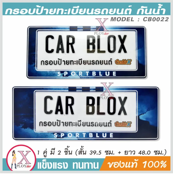 กรอบป้ายรถยนต์ กันน้ำ CarbloX ลาย SPORT BLUE (สั้น+ยาว) 1คู่ รหัส ...