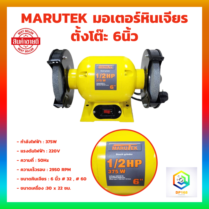 MARUTEK มอเตอร์หินเจียร ตั้งโต๊ะ 6นิ้ว พร้อม หินเจียร์ 2 ก้อน มอเตอร์ ...