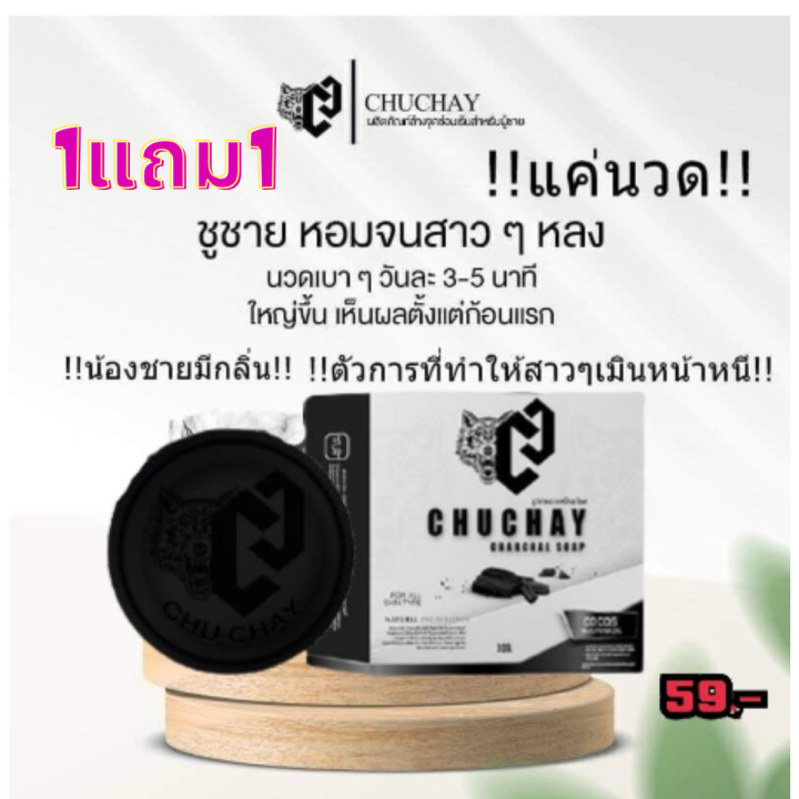 *แพต2ก้อน*สบู่ชูว์ชายแท้ สำหรับจุดซ่อนเร้นผู้ชาย CHUCHAY สบู่ถูน้องชาย ขนาด 30 กรัม | Lazada.co.th