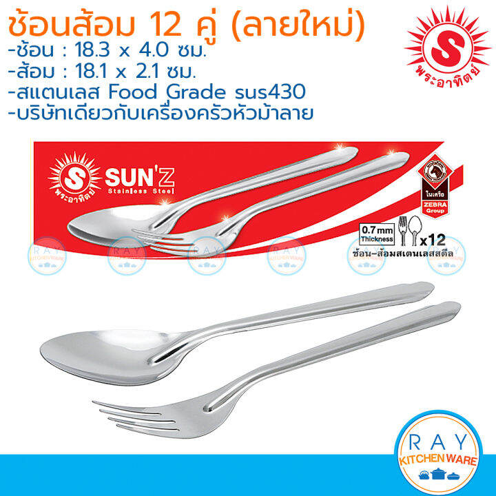 Sun ช้อนส้อม 12 คู่ 0.7 มม. (ลายลิลลี่/ก้างปลา) sun430 ตราพระอาทิตย์ 300906 ช้อนส้อมสแตนเลส ช้อน ...
