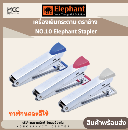 เครื่องเย็บกระดาษ ตราช้าง NO.10 Elephant Stapler (1เครื่อง) คละสี ...