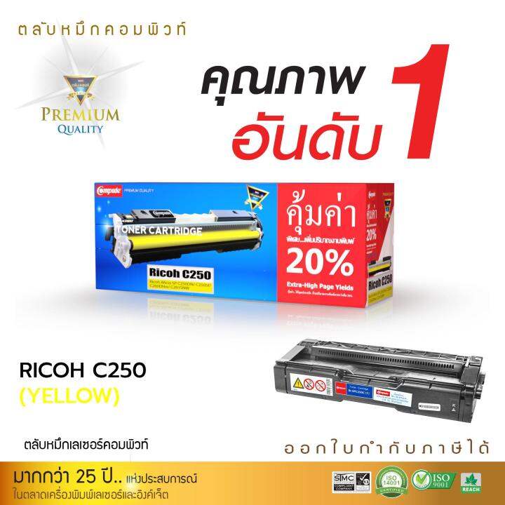 ส่งฟรี ตลับหมึก Compute ใช้กับรุ่น Ricoh SP C250 สีเหลือง สำหรับเครื่อง ...