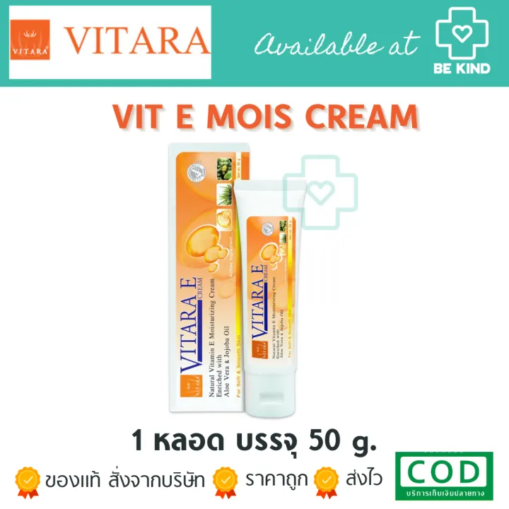 Vitara E Cream 50g (1 หลอด) ไวทาร่า อี ครีม วิตามินอีเข้มข้น ลดรอย ...