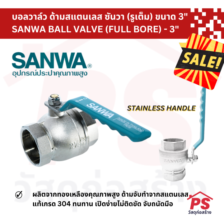 [SALE🔥] บอลวาล์ว ด้ามสแตนเลส ซันวา (รูเต็ม) ขนาด 3" SANWA BALL VALVE (FULL BORE) | Lazada.co.th