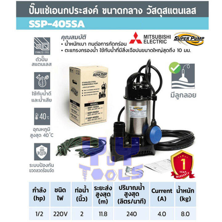 Mitsubishi SuperPump SSP-405SA ปั๊มแช่ ปั๊มจุ่มสแตนเลส ไดโว่ ออโต้ ท่อ ...