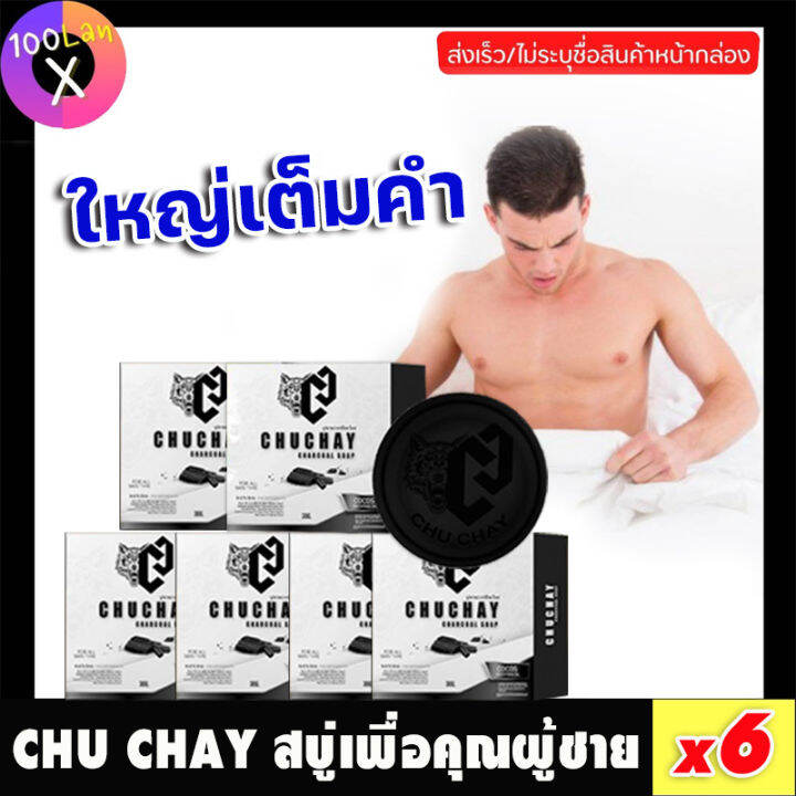 🔥ส่งฟรี🔥 ของแท้!! [6ก้อน] สบู่ชูชาย CHUCHAY Soap สบู่ผู้ชาย สบู่สำหรับท่านชาย สบู่อัพไซด์ ลด ...