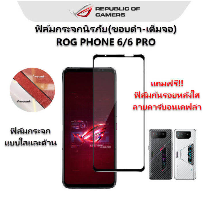 ROG6 6PRO ฟิล์มกระจกใส/ด้านเต็มจอ ROG PHONE 6 PRO กาวเต็มแผ่น | Lazada.co.th
