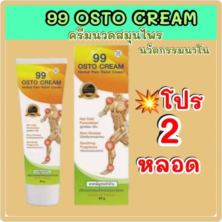 💥โปร-2 หลอด 500 บาท /99 OSTO CREAM (สูตรใหม่) ครีมนวดนาโน สมุนไพร 9 ...