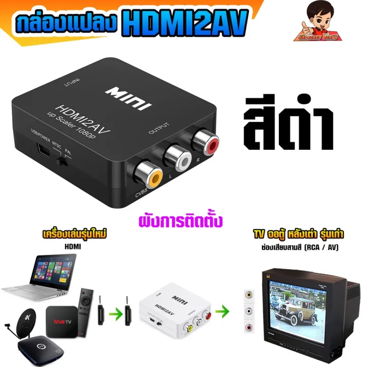 ( Box-HDMI2AV )-มีประกัน30วัน- กล่องแปลง HDMI TO AV (RCA) แปลงใช้งานกับ ...