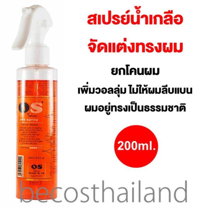OS Fashion Sea Spray 200ml. โอเอส สเปร์ยน้ำเกลือจัดแต่งทรงผม เพิ่มวอล ...
