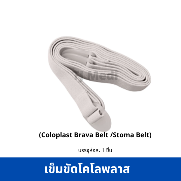 เข็มขัดโคโลพลาสพยุงแป้นหน้าท้อง ( Brava Belt) ยี่ห้อโคโลพลาส (Coloplast ...