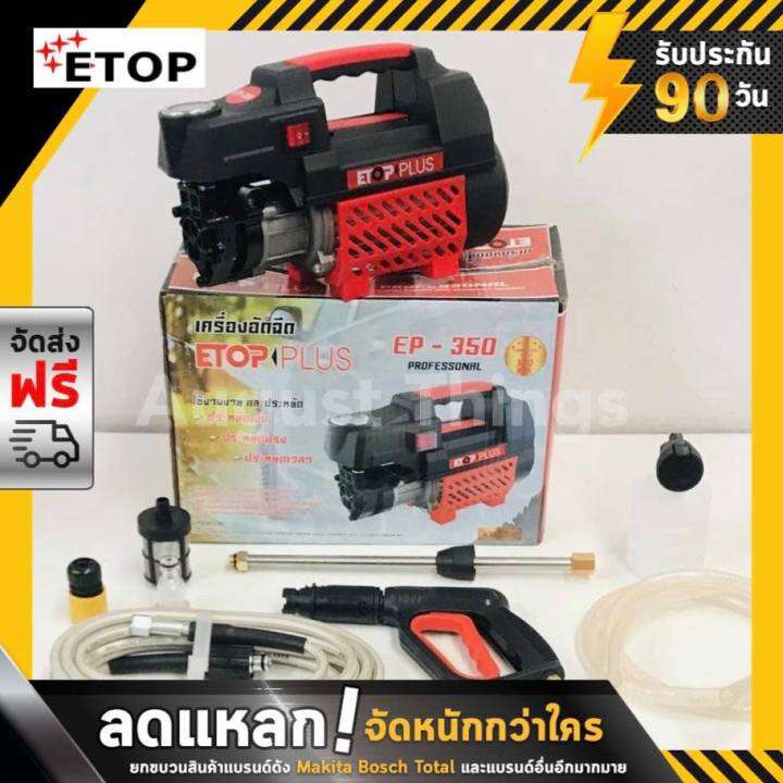 เครื่องฉีดน้ำ ETOP Plus รุ่น EP-350 ของแท้ 100% | Lazada.co.th