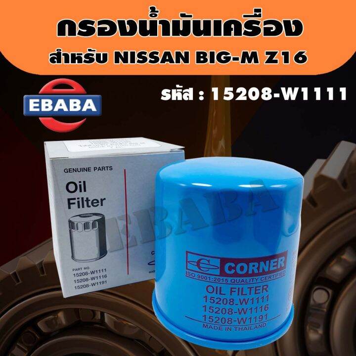 กรอง กรองน้ำมันเครื่อง สำหรับ NISSAN BIG-M Z16 รหัสสินค้า 15208-W1111 | Lazada.co.th